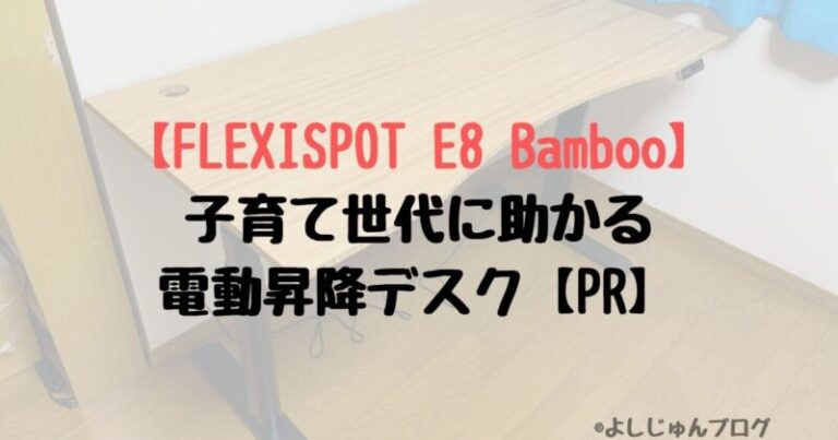 【FLEXISPOT E8 Bamboo】子育て世代に助かる電動昇降スタンディングデスク
